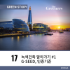 녹색건축 알아가기 1 녹색건축 인증제도 G Seed와 인증 기준 네이버 블로그